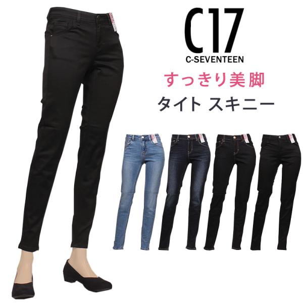 C-SEVENTEEN　スッキリ美脚デニム　タイト スキニー 【素材】一年中快適。気になる身体のラインを拾いにくく、優しく包み込む。程良い肉厚感のある素材を使用。【デニム】柔らかく良く伸びるノンストレスなストレッチ性で、より加工映えするメリ...