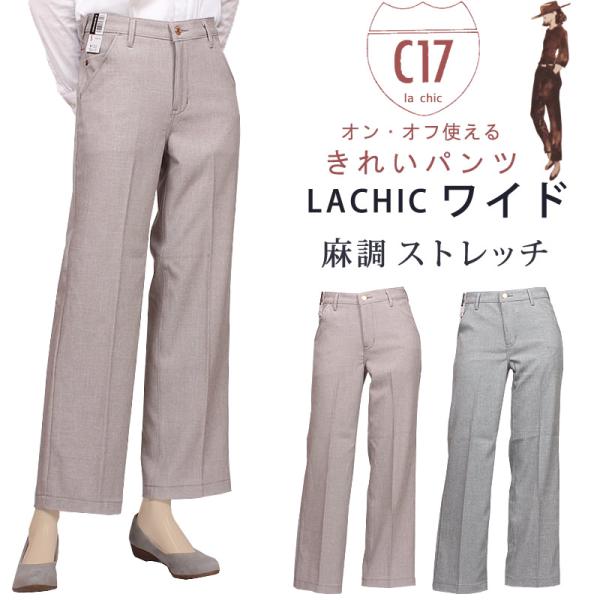 オン・オフ使えるきれいパンツ LACHIC ワイド　麻調素材LA CHICはフランス語で粋で上品な洗練されている女性を意味します。そのイメージで作られたオン・オフ使えるきれいパンツ。見た目も涼しげな麻調ストレッチ素材。乾きやすく、軽く、シワ...