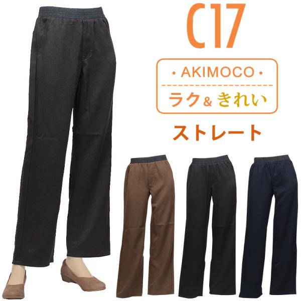C17 AKIMOCO　ラク＆きれい　ラクラク仕様のウール調パンツ ウエストリブ仕様で、まっすぐ下に伸びる脚長効果に優れたストレート。外でも家でも快適に過ごせるウエスト仕様でありながら、生地の表情と、ステッチによる前立てや前ポケット部分のフ...