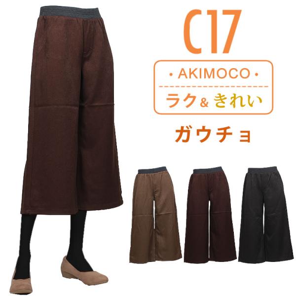 C17 AKIMOCO　ラク＆きれい　ラクラク仕様のウール調ガウチョ ウエストリブ仕様で、しなやかにドレープするたっぷりめの7分丈ガウチョ。外でも家でも快適に過ごせるウエスト仕様でありながら、生地の表情と、ステッチによる前立てや前ポケット部...