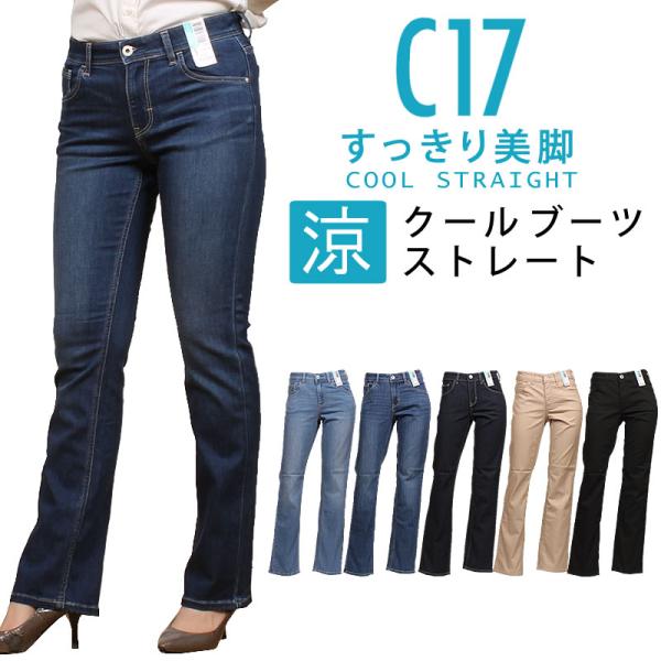 すっきり美脚C-SEVENTEEN　クール ブーツ ストレート 【素材】デニム・カラーともに、ストレッチ性に優れ、軽くて柔らかい穿き心地抜群の素材。ドライタッチで蒸れにくく、暑い季節も涼しく快適に過ごせます。【デザイン・シルエット】 すっき...