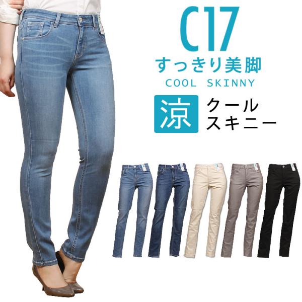 すっきり美脚C-SEVENTEEN　クール スキニー 【素材】デニム・カラーともに、ストレッチ性に優れ、軽くて柔らかい穿き心地抜群の素材。ドライタッチで蒸れにくく、暑い季節も涼しく快適に過ごせます。【デザイン・シルエット】 ヒザと裾を絞り過...