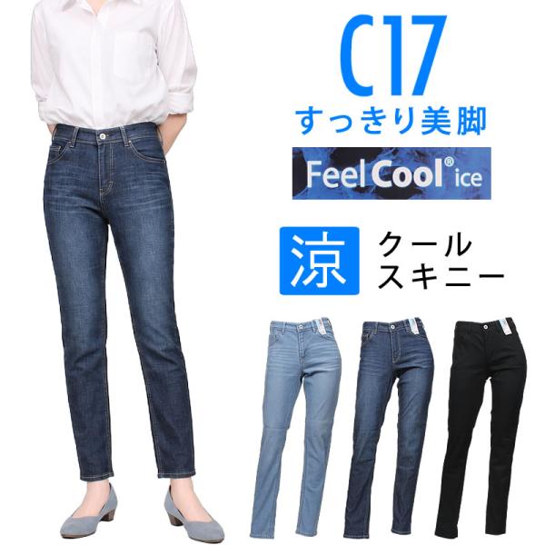 美しさと涼しさを両立した、夏の絶対的スキニー【素材】高いストレッチ性と驚きの軽さに加え、注目の接触冷感機能糸「FEEL COOL ice」を初採用しました。 冷感結晶体を糸の内部に練り込んだ特殊構造により、熱を吸収しにくく素早く逃がすため、...
