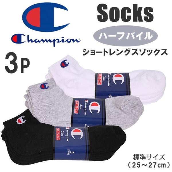 Champion(チャンピオン)のシンプルなデザインのハーフパイルのショートレングスソックス。ベーシックでシンプルなデザインで流行に左右されることなく履いて頂けます。履き口部分のお馴染みのチャンピオンのロゴマークがポイント ！程良く肉厚の柔...