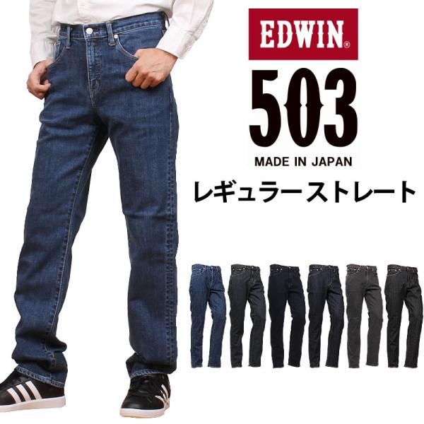 25周年を迎えリニューアルデビュー。これからもさらなる進化を遂げる【EDWIN 503】ブランド創設61年の歴史で培ったエドウインのスタンダードフィットをベースに、現代のお客様の体型や着こなしニーズを徹底的に分析し、より多くの人が納得するレ...