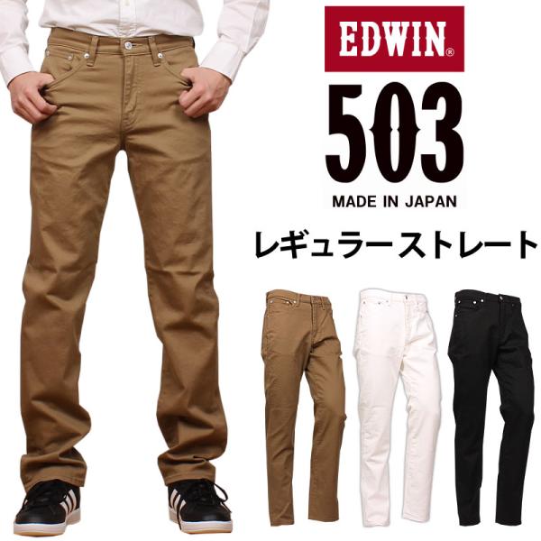 25周年を迎えリニューアルデビュー。これからもさらなる進化を遂げる【EDWIN 503】ブランド創設61年の歴史で培ったエドウインのスタンダードフィットをベースに、現代のお客様の体型や着こなしニーズを徹底的に分析し、より多くの人が納得するレ...