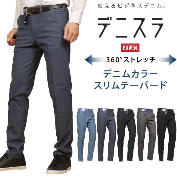 エドウインの考える”働き方改革”は”穿き方改革”使えるビジネスデニム「デニスラ」デニム カラー通常のデニムではなく、編み（ニット）で作られたニットデニム。360゜ストレッチでストレスフリーな穿きやすさを実現。ジャケットとのコーデで新しいビジ...