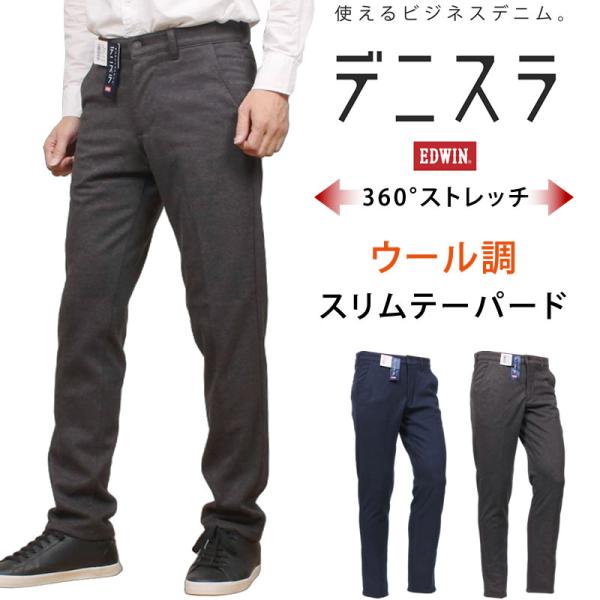 エドウインの考える”働き方改革”は”穿き方改革”使えるビジネスデニム「デニスラ」ウール調色綾目をぼかしたクラシックな雰囲気のウール調合織ニット素材。 繊細な両面起毛を施したベルベットタッチでソフトで膨らみ感があり、程よいドレープ感にこだわっ...