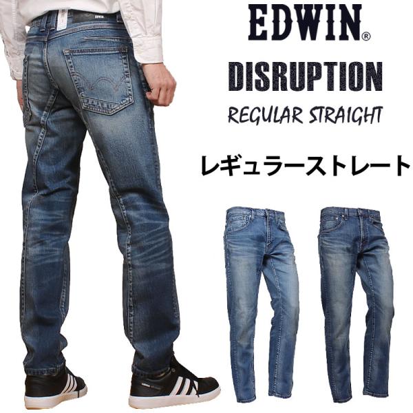 ハードな加工感が特徴的　EDWIN ディスラプション レギュラーストレート【素材】穿きこむほど味わいが増すビンテージ調の生地ながら、弱ストレッチの機能性も兼ね備えた良いとこ取りの生地を使用。【デザイン】ハードな加工感と、切り替えやダーツで立...