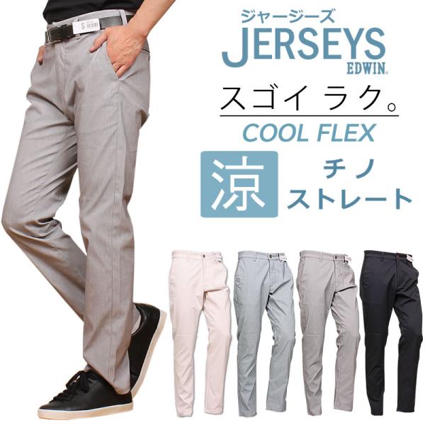 『スゴイラク』な着用感 ジャージーズ チノ クール レギュラーストレート細かいドビー織のピケ組織で、表はストライプ、裏面は凹凸のある組織に仕上げており、 肌の接地面が減り、常にさらりとした肌触りで快適性をアップしています。 【シルエット】シ...