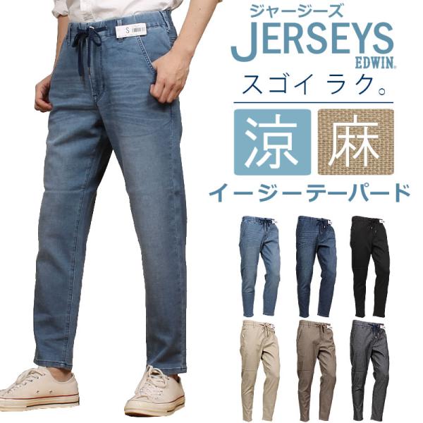『スゴイラク』な着用感 JERSEYS　クール　イージーテーパード【生地】タテ糸は綿リネン、ヨコ糸はリサイクルポリエステルのドビー織ストレッチ素材を使用。 タテ糸にもヨコ糸にもムラ糸を使用することで、ナチュラルな風合いと肌離れの良さはそのま...