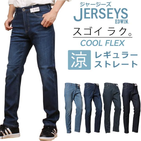 『スゴイラク』な着用感 NEW JERSEYS　クール　レギュラーストレートJERSEYSは、ジーンズのその先にあるニーズを目指して2011年にデビュー。現在のストレッチデニムの先駆けとなり、「スゴイラク」のフレーズと着用感で多くのファンに...