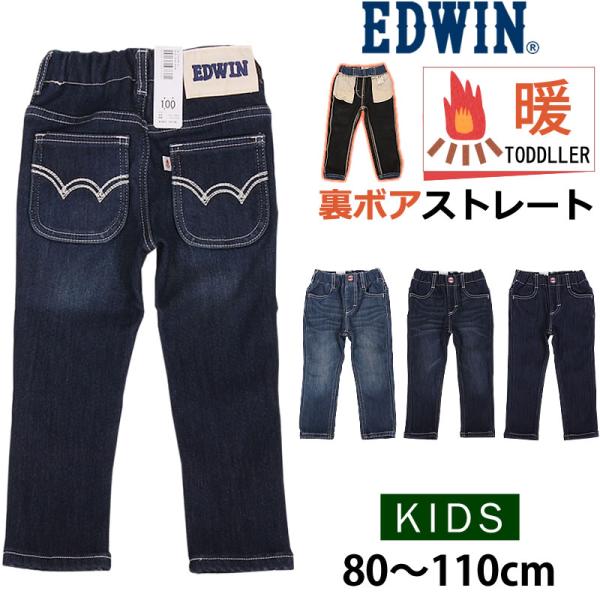 ウエストゴム仕様で脱ぎ穿き楽ちん♪80ｃｍ〜130ｃｍ　暖か裏ボアストレートパンツ EDWIN KIDSよりサイズ展開が80ｃｍ〜110ｃｍの小さなKIDSに 優しい・嬉しいポイントが詰まった暖かいストレートパンツが登場！ 肌触りのなめらか...