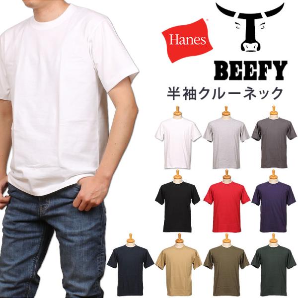 ヘビーウェイト(肉厚)生地のため丈夫で長持ち、洗いこんでも首回りが伸びにくく型崩れしない強さ、耐久性があります。 コットン100%の生地を使用し、着心地の良さは抜群。洗えば洗うほど肌に馴染む風合いは、BEEFY-Tならではの快適性を発揮しま...