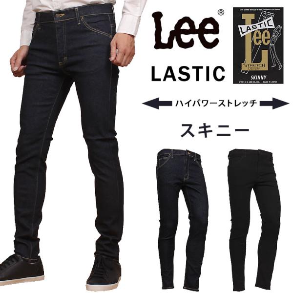 ハイパワーストレッチのストレスフリーな穿き心地Lee ラスティック　スキニー体にしっかりフィットしながら、非常に動きやすいのが特徴のスキニー。 ストレスフリーな穿き心地の「ハイパワーストレッチ素材」を使用。 インディゴやブラックはキレイ目に...
