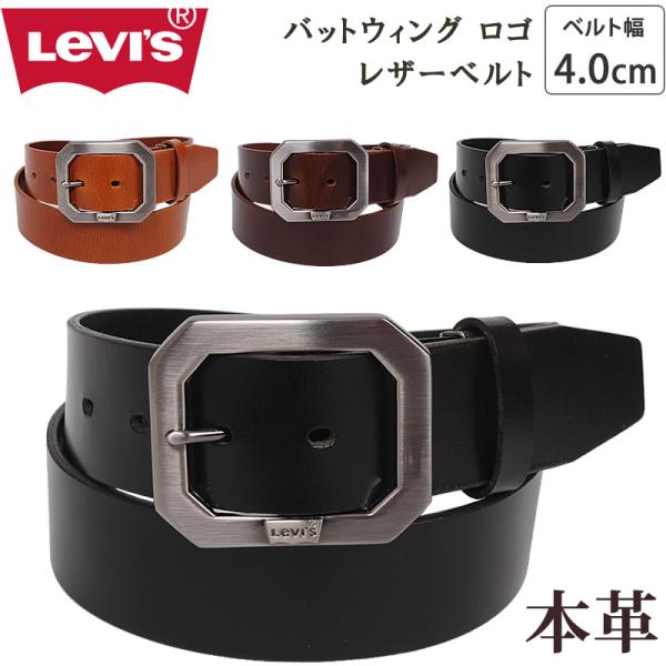 リーバイスから4cm幅のバットウイングロゴ レザーベルトが登場しました。素材には程よい厚みのしなやかな牛革を使用し、使い込む程に味わいを増す経年変化を楽しんでいただけます。バックルには「バットウィング（コウモリの羽）」の愛称で呼ばれる、リー...