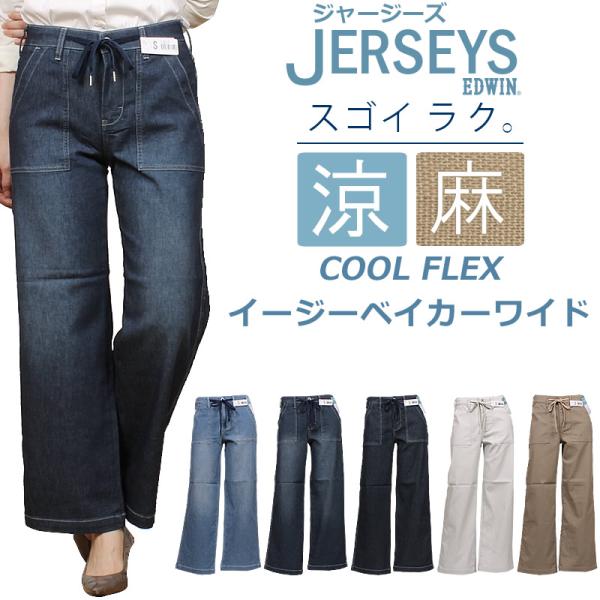 JERSEYS COOL FLEX イージーベイカーワイドタテ糸は綿リネン、ヨコ糸はリサイクルポリエステルのドビー織ストレッチ素材を使用。タテ糸にもヨコ糸にもムラ糸を使用することで、ナチュラルな風合いと肌離れの良さはそのままに、 リネンのチ...