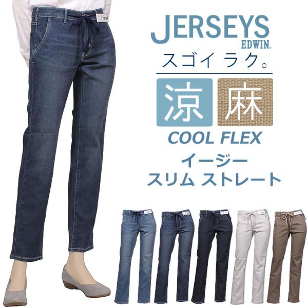 JERSEYS COOL FLEX イージースリムストレートタテ糸は綿リネン、ヨコ糸はリサイクルポリエステルのドビー織ストレッチ素材を使用。タテ糸にもヨコ糸にもムラ糸を使用することで、ナチュラルな風合いと肌離れの良さはそのままに、 リネンの...