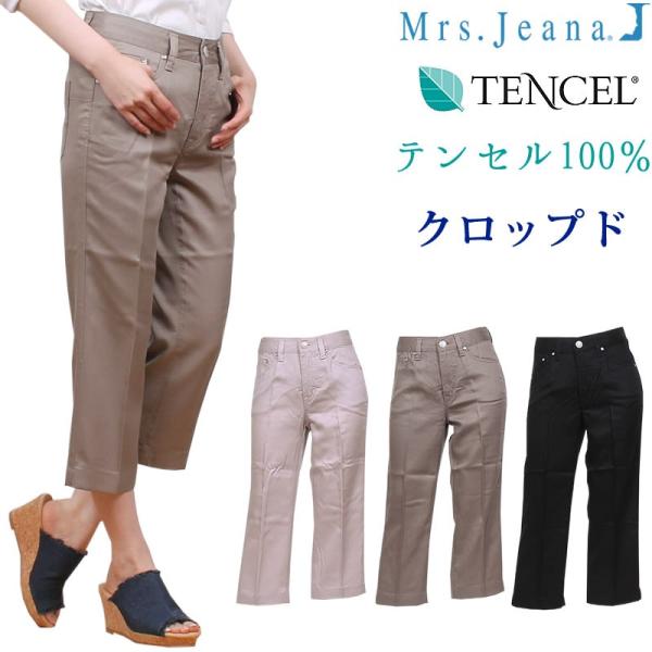 吸湿性が高い・柔らかい・涼しいテンセル100%　クロップドコットンよりも吸湿性が高い・シルクよりも柔らかい・麻よりも涼しいテンセル糸を100%使用したクロップドパンツ。腰まわりは程良くフィット筒感にはゆとりを持たせたストレートシルエットのク...