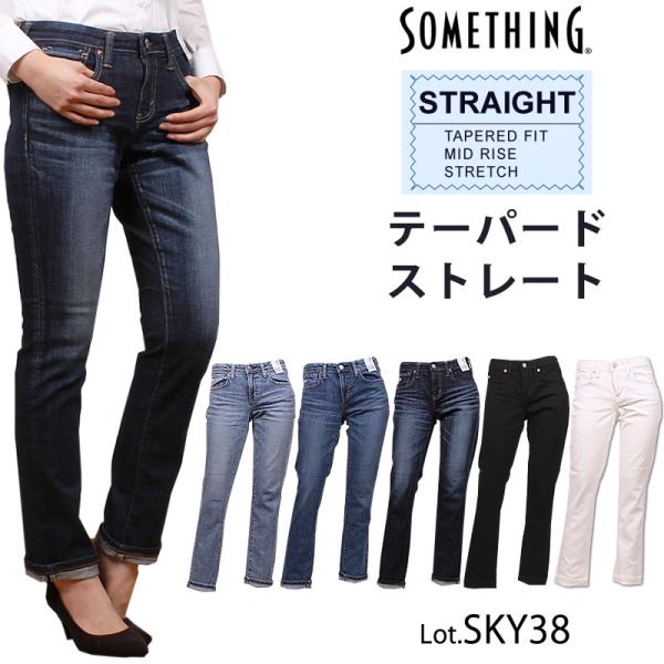 膝まわりちょいルーズ・膝下すっきりキレイTAPERED　STRAIGHTEDWINから１９７９年に女性のためのファッションジーンズブランドとしてスタートしたSomething。今までも、これからも変わらないのは「女性をキレイに見せたい」と思...