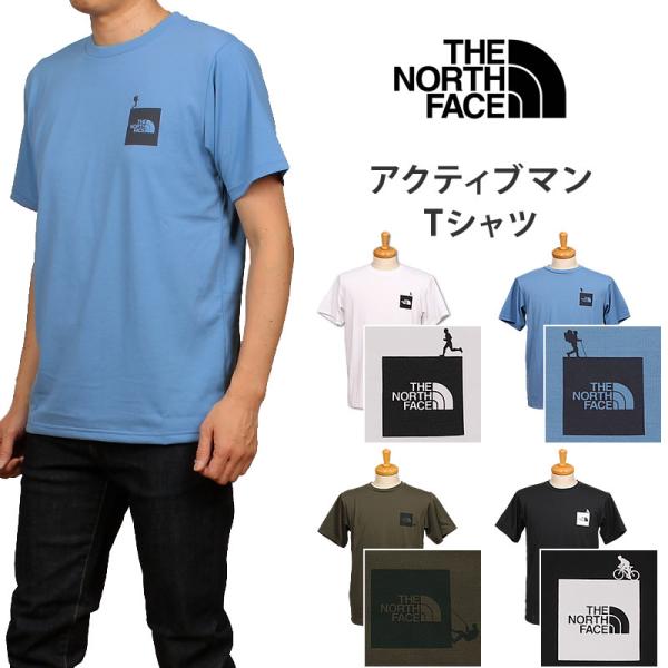 ザ　ノースフェイス　アクティブマン Tシャツ 高い吸汗速乾性を備えたショートスリーブのグラフィックTシャツです。 素材は、リサイクルポリエステルを使用したストレッチ天竺生地。清涼感ある肌触りで、汗を多くかくシーンでもドライ感が持続します。日...