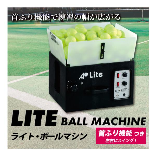 【商品名】 ライト・ボールマシン(首振り機能つき) / LITE BALL MACHINE（硬式テニス専用）【ボール容量】 125球【球　種】 フラット【弾　道】 ストローク・ロブ・ボレー・スマッシュ【スピード調整】　16km/h〜96km...