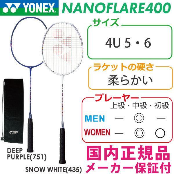 抜群の操作性とシャトルの楽な飛びを実現。【商品名】NANOFLARE 400（ナノフレア 400）【品　番】 NF-400【素　材】フレーム：高強度カーボン＋M40X＋高弾性カーボン　　　　　シャフト：高弾性カーボン　　　　　ジョイント：内...