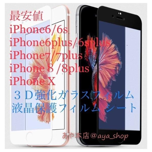表側の液晶ガラス面を100%カバーする３Ｄ全面フルカバータイプ硬度9Hの強化保護ガラスプロテクターです。透光度99％の為、フィルムを貼っていないような仕上がり。3Dタッチ、指紋防止加工が施されているので汚れからも液晶画面を守ります。(1)強...