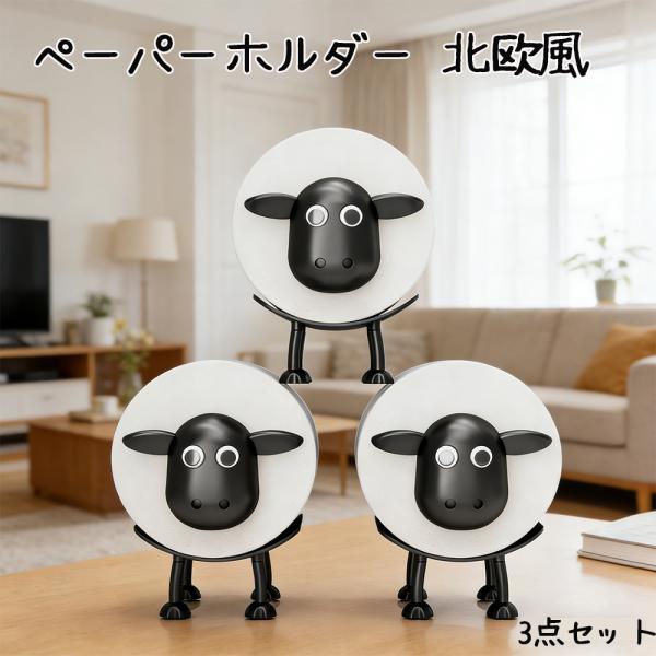 【発売日：2026年02月26日】素材：プラスチック重さ：150ｇ【ほっこり癒しデザイン】洗面所にほっこり癒しをプラスする羊型ペーパーホルダー。ナチュラルなフォルムが和モダンな空間に溶け込み、毎日の生活に小さな幸せを届けます。【?整理された...