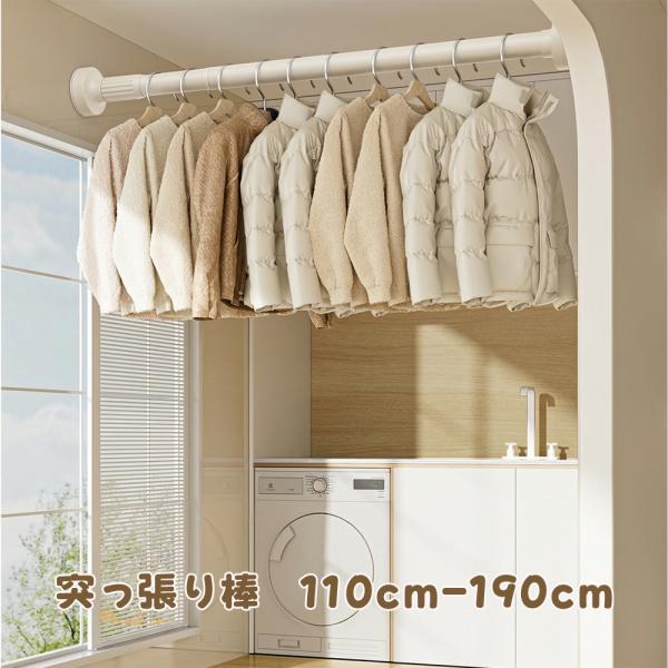【発売日：2026年02月24日】カラー：ホワイト、ブラック素材：ステンレスサイズ：110cm-190cm重さ：1310ｇ【簡単な取付け・取出し】つっぱり棒は、ネジやクギを使わずに突っ張るだけで取り付けできるので、壁を傷つけることがありませ...