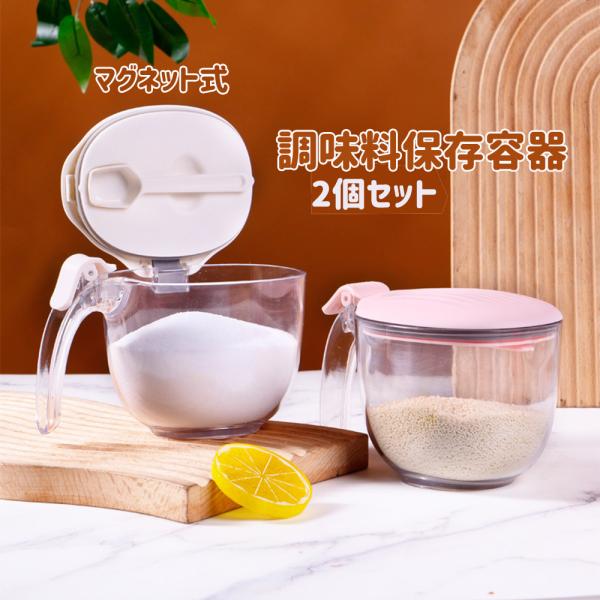 カラー：ピンク、ブルー、ホワイト、グレー素材：PET、PP、シリコン、マグネット重さ：168ｇ/個容量：450ｍｌ蓋が270°広く開くので、スプーンや指が一切邪魔されず、調味料の出し入れがスムーズです。従来の容器の煩わしさから解放されます。...