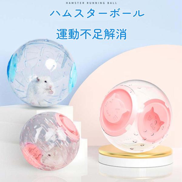カラー：ピンク、ブルー、ホワイトサイズ：直径：18ｃｍ素材：プラスチック重量：200ｇ【ハムスタープレイボール】 透明度が高く割れにくいハムスターのプレイボールは、小型ハムスターの運動に最適です。クリアタイプのデザインで、ハムスターの動きを...