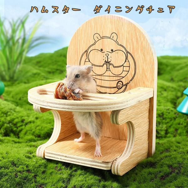 【発売日：2026年02月24日】サイズ：9＊7.2＊15ｃｍ素材：木製【材質】このハムスター椅子は天然木で作られており、有害な化学物質や毒素は含まれていません。安全性と耐久性を確保するために、製品は慎重に研磨および処理されており、ハムスタ...