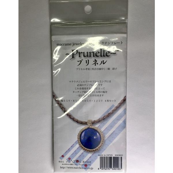 メルヘンアート　macrame jewelry　フレーミングテンプレート　Prunelle　プリネル幅５ミリ・8ミリ・10ミリ・12ミリ　4枚セット