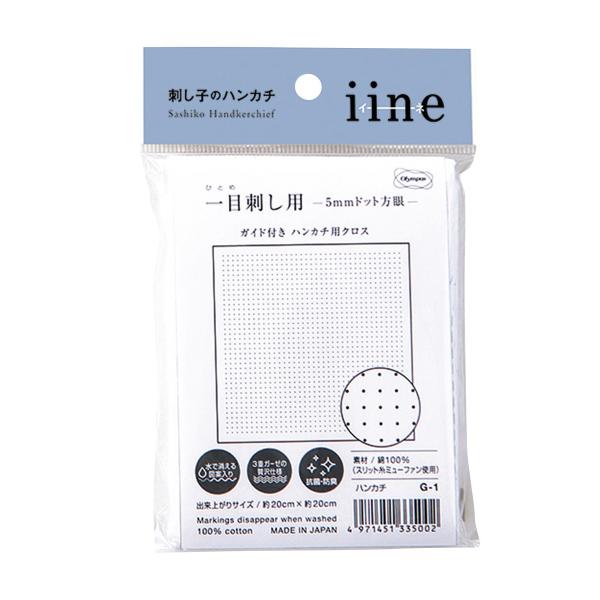 オリムパス　刺し子のハンカチ（iine)　布パックG-1 5ミリドット方眼