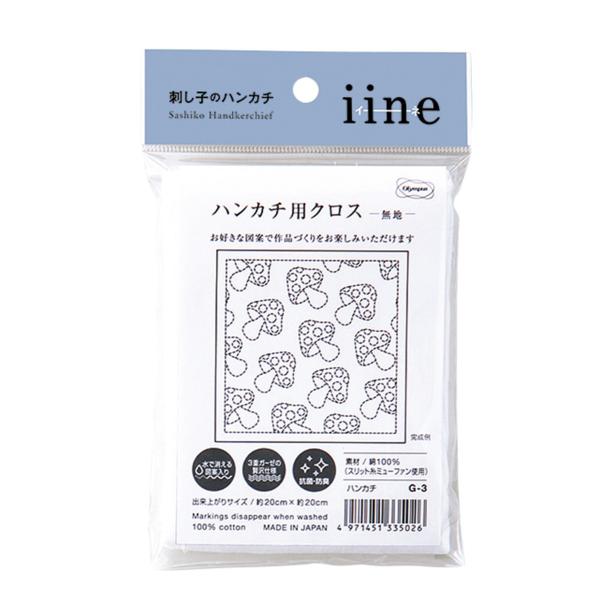 オリムパス　刺し子のハンカチ（iine)　布パックG-3 無地
