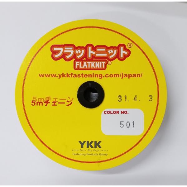 YKK フラットニット ファスナー 5m巻 スライダー12個付　 25FK 5mチェーン　エフロン
