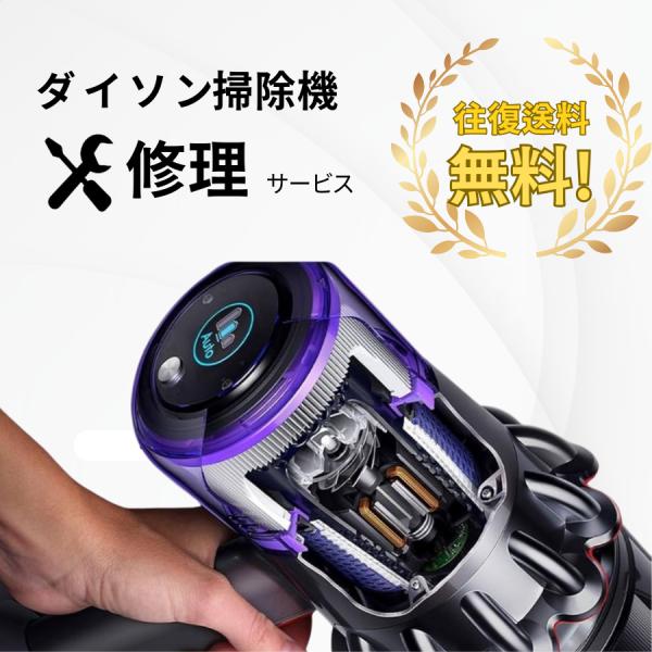 ダイソン掃除機　修理　・全機種対応ハンディ(コードレス)タイプ　(V6,V8,V10,V11,V12,SV10,SV11,SV12,SV14,SV46,SV,20,SV18,SV21,SV33,V7,V15,Digital Slim,Mic...