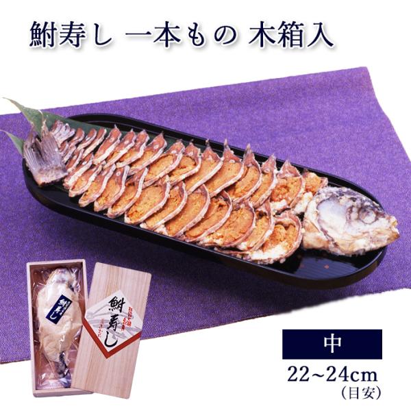 滋味豊かな、淡海のスローフード。　琵琶湖特産の天然ニゴロブナのみを用い、良質の近江米に一年以上漬け込む、伝統の製法にて仕上げました。風味絶佳、滋養豊富・・・その酸味ある独特の湖国の風味をご賞味ください。□ 品名：鮒寿し 一本もの□ 原材料名...