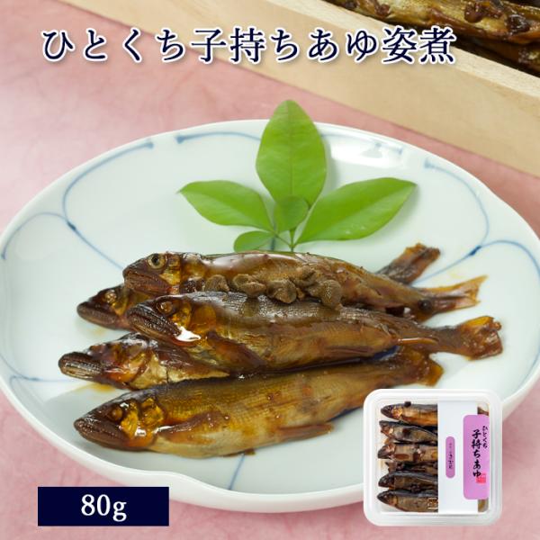 ひとくちサイズの子持ちあゆの、ほろりとほどける卵の旨みとやさしい味わい。希少なひとくちサイズの子持ちあゆを、じっくりと丁寧にやわらかく炊き上げました。プチプチとした卵の食感と、鮎の上品な香りが口いっぱいに広がります。□ 品名：ひとくち子持ち...