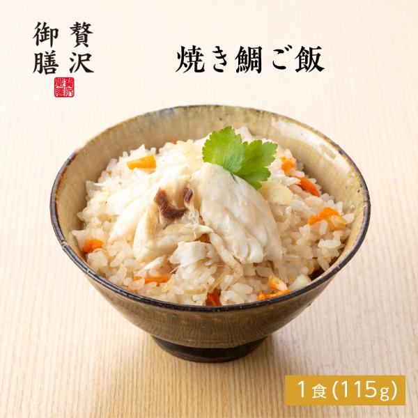 香ばしく焼いた鯛の上品な味わい国産真鯛を特製漬けダレに漬けて香ばしく焼き上げ、生姜香る出汁ご飯と合わせた一膳。鯛のしっとりとして上品な甘味と旨味と、ほんのり生姜の香る出汁ご飯は相性抜群です。□ 原材料名：米(滋賀県産)、真鯛(国産)、人参、...