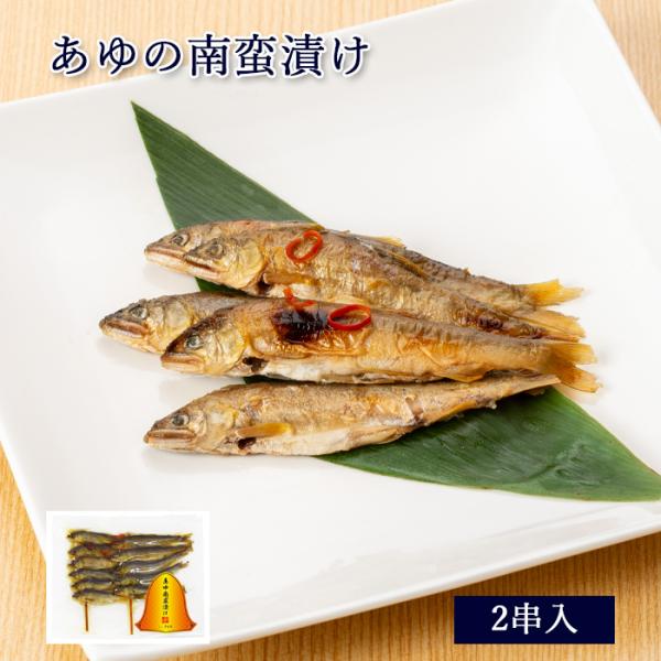 香ばしく素焼きした若鮎の旨みと南蛮酢の上品な味わい。若鮎を骨が柔らかくなるまで揚げ、さらに上品な風味の南蛮酢につけこみました。唐辛子のピリッとした辛さとさっぱりとした甘酢が食欲をそそります。素材の旨みをしっかりと引き出した味わいをお楽しみく...