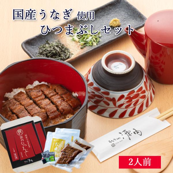 じっくりと焼き上げた国産鰻の蒲焼きに、お出汁や薬味を添えて三通りの食べ方でお楽しみください。□ 品名：源内ひつまぶし□ セット内容：うなぎ蒲焼：60g / 出汁：160g / タレ：15g / わさび：2.5g / 刻みのり：0.7g / ...