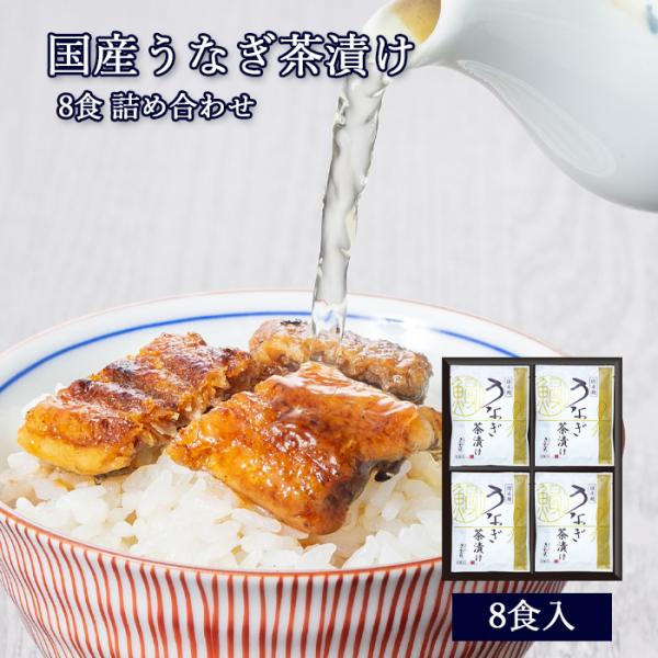 国産炭火焼きうなぎを使用した、本格うなぎ茶漬け。香ばしい胡麻の風味が、お茶漬けの味わいをより一層引き立て、味わい深く仕上がっております。□ 品名：うなぎ茶漬け□ セット内容：【具材パック（12g）×2、お茶漬けパック（3.5g）×2】×4袋...