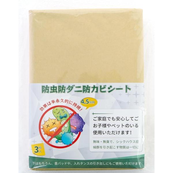 ※多くのお客様に可能な限り最短で配送するためにも、置き配での配送にご理解・ご了承願います。【商品名】　SIXCOM 防虫・防ダニ・防カビシート 4.5帖用 防虫紙 健康敷紙 防湿防虫シート 畳の上に敷くマット ウッドカーペットの下に 防虫シ...