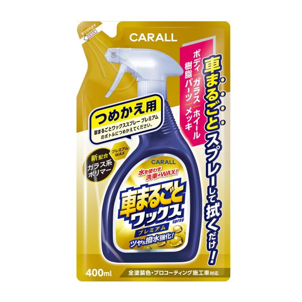 ※多くのお客様に可能な限り最短で配送するためにも、置き配での配送にご理解・ご了承願います。【商品名】　晴香堂(HARUKADO) カーオール 車用 洗車用品 車まるごと ワックススプレー プレミアムつめかえ用 全塗装色対応 400ml 21...
