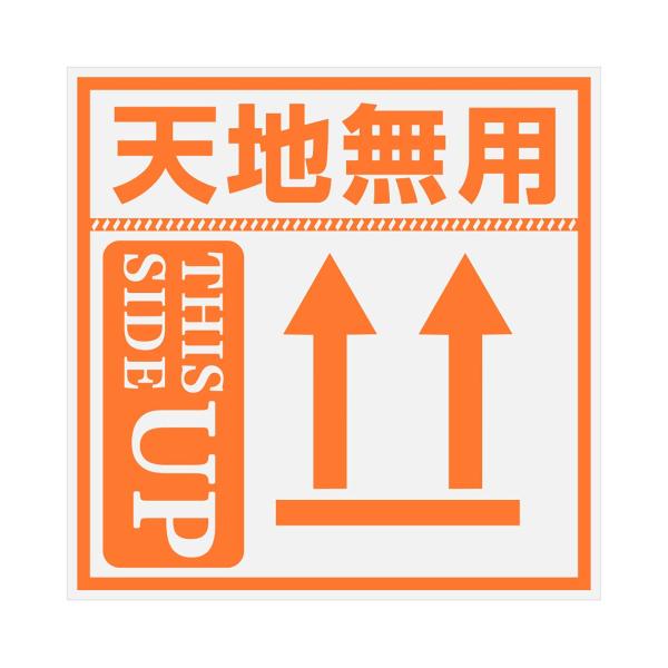 ※多くのお客様に可能な限り最短で配送するためにも、置き配での配送にご理解・ご了承願います。【商品名】　Hybsk 8cm×8cm 天地無用 この面を上に シール 注意シール 梱包ラベル 郵便物 宅配ラベル 耐水性 耐油性 強い紙加工で雨の日...