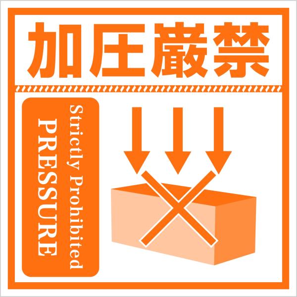 ※多くのお客様に可能な限り最短で配送するためにも、置き配での配送にご理解・ご了承願います。【商品名】　Hybsk 8×8cm 加圧厳禁 シール 注意 100枚 荷札シール 梱包ラベル 宅配ラベル 耐水性 耐油性 強い紙加工で雨の日も安心出荷...
