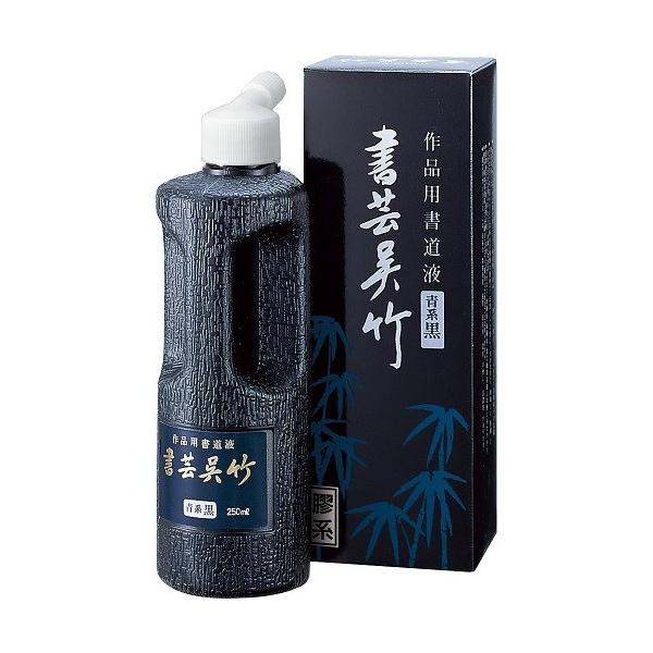 【商品詳細】商品名：呉竹　書芸呉竹　青系黒　250ml容量：250ml外装サイズ(mm)：67×191×61　　特徴：作品用書道液。黒色の中に青味が感じられ、淡墨では強い青系です。品番：BB3-25