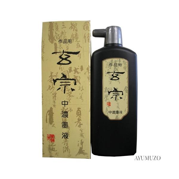 【商品詳細】商品名：墨運堂　玄宗　中濃墨液　500ml商品サイズ(mm)：73×53×211外装サイズ(mm)：77×54×215固形分：12.5%墨色と特徴：紫紺系の純黒。「鉱物性直火焚松煙」「合成糊剤使用」作品用『玄宗』は固形墨のもつ条...